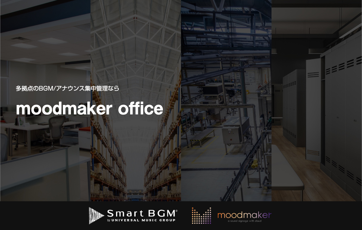 多拠点のBGM/アナウンス集中管理システム「moodmaker office」 | ハッピーコンピューター株式会社